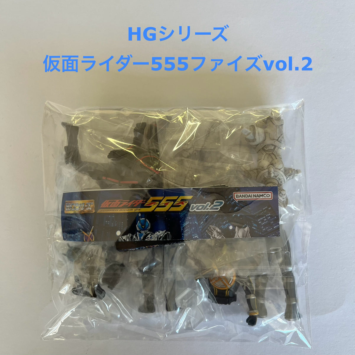 HG 仮面ライダー555 vol.2【バンダイ】┃ガチャガチャ侍 | ガチャガチャ侍